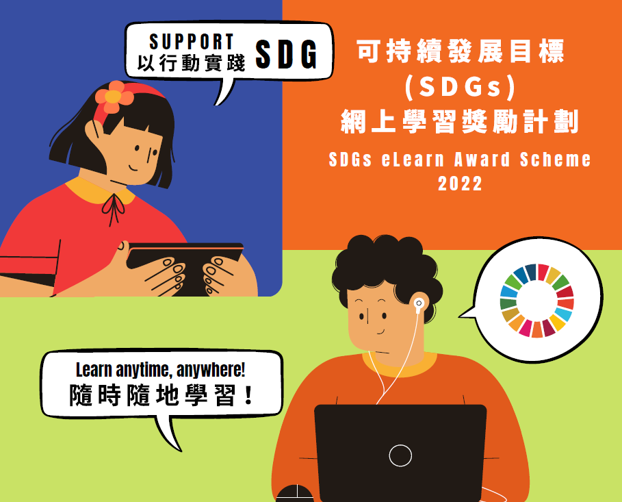 UNICEF HK「童心共濟」緊急社區支援行動推出可持續發展目標(SDGs)網上學習獎勵計劃留家自主學習，假期滿FUN常伴。 | 最新消息 ...